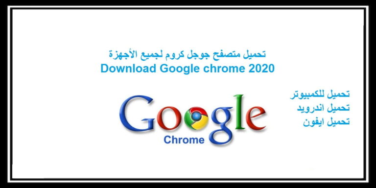 Google chrome تحميل متصفح جوجل كروم لجميع الأجهزة كمبيوتر وجوال