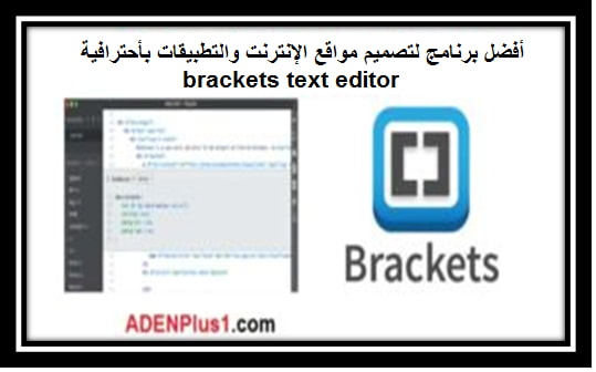أفضل برنامج لتصميم مواقع الإنترنت والتطبيقات بأحترافية brackets text editor