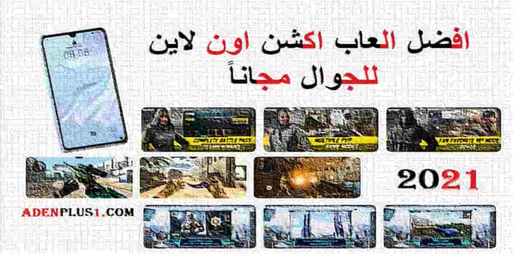 العاب اكشن اون لاين مجاناً | افضل العاب اكشن على الجوال مجاناً 2021 - adenplus1