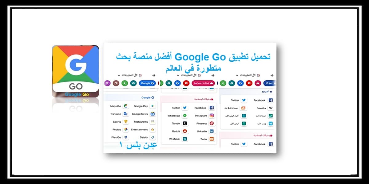 Google Go تحميل تطبيق جوجل جو أفضل منصة بحث متطورة في العالم