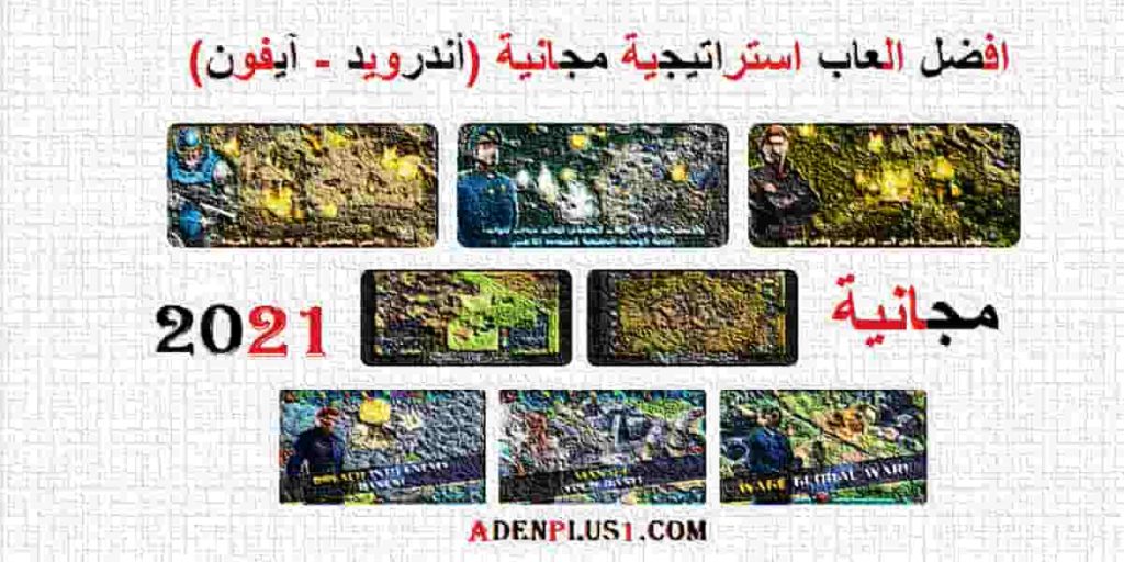 افضل العاب استراتيجية مجانية للهواتف الذكية أندرويد و أيفون 2021 - adenplus1
