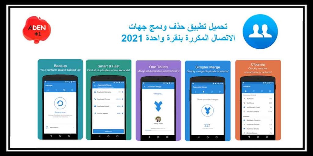تحميل تطبيق حذف ودمج جهات الاتصال المكررة بنقرة واحدة 2021 - أندرويد - adenplus1