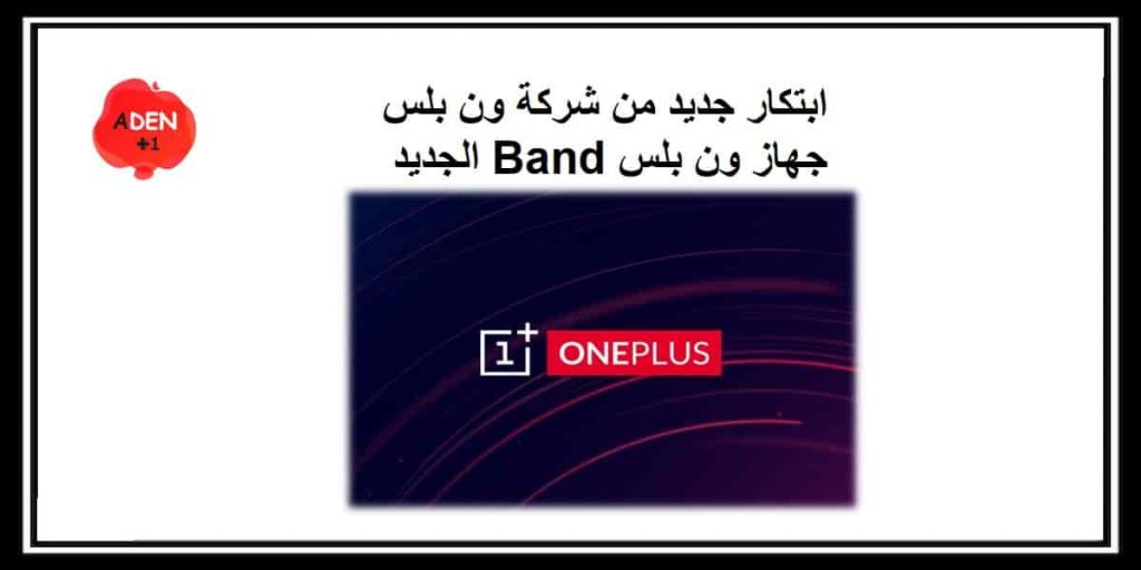 ابتكار جديد من شركة ون بلس - جهاز ون بلس Band الجديد - adenplus1